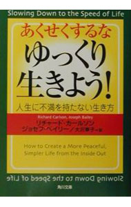 &nbsp;&nbsp;&nbsp; "あくせくするな、ゆっくり生きよう！ " の詳細 出版社: 角川書店 レーベル: 角川文庫 作者: R・カールソン／J・ベイリー カナ: アクセクスルナユックリイキヨウ / アールカールソンジェイベイリ...