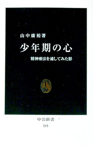 &nbsp;&nbsp;&nbsp; 少年期の心−精神療法を通してみた影− 新書 の詳細 カテゴリ: 中古本 ジャンル: 産業・学術・歴史 学術その他 出版社: 中央公論社 レーベル: 中公新書 作者: 山中康裕 カナ: ショウエンンキノコ...