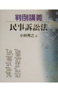 &nbsp;&nbsp;&nbsp; "判例講義民事訴訟法 " の詳細 出版社: 悠々社 レーベル: 作者: 小林秀之 カナ: ハンレイコウギミンジソショウホウ / コバヤシヒデユキ サイズ: 単行本 関連商品リンク : 小林秀之 悠々社