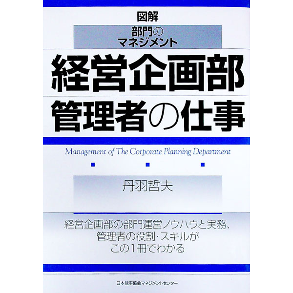 &nbsp;&nbsp;&nbsp; "経営企画部管理者の仕事 " の詳細 出版社: 日本能率協会マネジメントセンター レーベル: 図解・部門のマネジメント 作者: 丹羽哲夫 カナ: ケイエイキカクブカンリシャノシゴト / ニワテツオ サイ...
