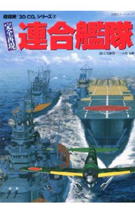 &nbsp;&nbsp;&nbsp; 連合艦隊 単行本 の詳細 カテゴリ: 中古本 ジャンル: 料理・趣味・児童 ミリタリー 出版社: 双葉社 レーベル: 双葉社スーパームック 作者: 一木壮太郎 カナ: レンゴウカンタイ / イチキソウタ...