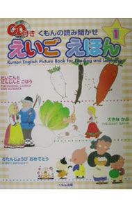 &nbsp;&nbsp;&nbsp; くもんの読み聞かせえいごえほん 1 単行本 の詳細 カテゴリ: 中古本 ジャンル: 料理・趣味・児童 絵本 出版社: くもん出版 レーベル: 作者: 田島信元 カナ: クモンノヨミキカセエイゴエホン /...