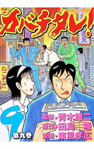 &nbsp;&nbsp;&nbsp; "カバチタレ！ 9" B6版 の詳細 出版社: 講談社 レーベル: モーニングKC 作者: 東風孝広 カナ: カバチタレ / コチタカヒロ サイズ: B6版 ISBN: 9784063287882 発売...