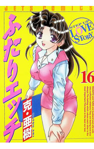 &nbsp;&nbsp;&nbsp; "ふたりエッチ 16" B6版 の詳細 出版社: 白泉社 レーベル: JETS　COMICS 作者: 克・亜樹 カナ: フタリエッチ / カツアキ サイズ: B6版 ISBN: 978459213476...