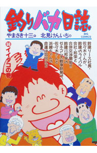 &nbsp;&nbsp;&nbsp; "釣りバカ日誌 56" B6版 の詳細 出版社: 小学館 レーベル: ビッグコミックス 作者: 北見けんいち カナ: ツリバカニッシ / キタミケンイチ サイズ: B6版 ISBN: 978409185...