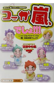 &nbsp;&nbsp;&nbsp; "つーか嵐、でしょ！！！ " の詳細 出版社: 太陽出版 レーベル: 作者: スタッフ嵐 カナ: ツーカアラシデショ / スタッフアラシ サイズ: 単行本 関連商品リンク : スタッフ嵐 太陽出版　