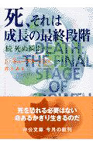 &nbsp;&nbsp;&nbsp; 死、それは成長の最終段階 文庫 の詳細 カテゴリ: 中古本 ジャンル: 産業・学術・歴史 倫理・心理学 出版社: 中央公論新社 レーベル: 中公文庫 作者: エリザベス・キューブラー・ロス カナ: シソ...