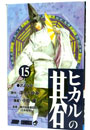 &nbsp;&nbsp;&nbsp; ヒカルの碁 15 新書版 の詳細 カテゴリ: 中古コミック ジャンル: 少年 出版社: 集英社 レーベル: ジャンプコミックス 作者: 小畑健 カナ: ヒカルノゴ / オバタタケシ サイズ: 新書版 I...