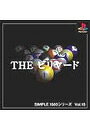 &nbsp;&nbsp;&nbsp; THE　ビリヤード　SIMPLE1500シリーズ　Vol．10 の詳細 メーカー: ディースリー・パブリッシャー 機種名: プレイステーション ジャンル: テーブル 品番: SLPS02446 カナ: ...