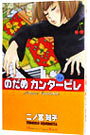 &nbsp;&nbsp;&nbsp; のだめカンタービレ 1 新書版 の詳細 カテゴリ: 中古コミック ジャンル: 少女 出版社: 講談社 レーベル: KCキス 作者: 二ノ宮知子 カナ: ノダメカンタービレ / ニノミヤトモコ サイズ: ...