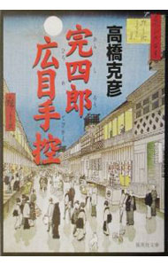 &nbsp;&nbsp;&nbsp; "完四郎広目手控　（完四郎広目手控シリーズ1） " の詳細 出版社: 集英社 レーベル: 集英社文庫 作者: 高橋克彦 カナ: カンシロウヒロメテビカエカンシロウヒロメテビカエシリーズ1 / タカハシカ...