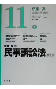 &nbsp;&nbsp;&nbsp; 民事訴訟法−伊藤真試験対策講座−　【第2版】 単行本 の詳細 カテゴリ: 中古本 ジャンル: 政治・経済・法律 刑法 出版社: 弘文堂 レーベル: 作者: 伊藤真 カナ: ミンジソショウホウイトウマコト...