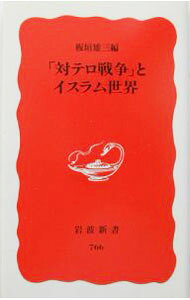&nbsp;&nbsp;&nbsp; "「対テロ戦争」とイスラム世界 " の詳細 出版社: 岩波書店 レーベル: 岩波新書　新赤版 作者: 板垣雄三 カナ: タイテロセンソウトイスラムセカイ / イタガキユウゾウ サイズ: 新書 関連商品リ...