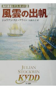 &nbsp;&nbsp;&nbsp; "風雲の出帆 " の詳細 出版社: 早川書房 レーベル: ハヤカワ文庫 作者: ジュリアン・ストックウィン カナ: フウウンノシュッパン / ジュリアンストックウィン サイズ: 文庫 関連商品リンク :...