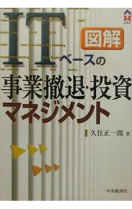 &nbsp;&nbsp;&nbsp; "図解／ITベースの事業撤退・投資マネジメント " の詳細 出版社: 中央経済社 レーベル: CK　books 作者: 久住正一郎 カナ: ズカイアイティーベースノジギョウテッタイトウシマネジメント /...