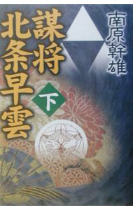&nbsp;&nbsp;&nbsp; 謀将北条早雲 下 単行本 の詳細 カテゴリ: 中古本 ジャンル: 文芸 小説一般 出版社: 角川書店 レーベル: 作者: 南原幹雄 カナ: ボウショウホウジョウソウウン3 / ナンバラミキオ サイズ: ...