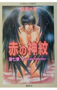 &nbsp;&nbsp;&nbsp; "赤の神紋　第七章−Dark　angel　appearance−　（赤の神紋シリーズ7） " の詳細 出版社: 集英社 レーベル: コバルト文庫 作者: 桑原水菜 カナ: アカノシンモンシリーズ7ダーク...