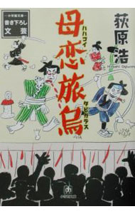 &nbsp;&nbsp;&nbsp; 母恋旅烏（小学館文庫） 文庫 の詳細 カテゴリ: 中古本 ジャンル: 文芸 小説一般 出版社: 小学館 レーベル: 小学館文庫 作者: 荻原浩 カナ: ハハコイタビガラス / オギワラヒロシ サイズ: ...