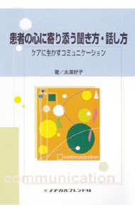&nbsp;&nbsp;&nbsp; 患者の心に寄り添う聞き方・話し方 単行本 の詳細 カテゴリ: 中古本 ジャンル: スポーツ・健康・医療 医療 出版社: メヂカルフレンド社 レーベル: 作者: 太湯好子 カナ: カンジャノココロニヨリソ...