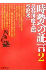 &nbsp;&nbsp;&nbsp; 時勢への証言 2 単行本 の詳細 カテゴリ: 中古本 ジャンル: 産業・学術・歴史 日本の歴史 出版社: ビジネス社 レーベル: 作者: 谷沢永一 カナ: ジセイエノショウゲン / タニザワエイイチ サ...