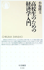 &nbsp;&nbsp;&nbsp; "高校生のための経済学入門 " の詳細 出版社: 筑摩書房 レーベル: ちくま新書 作者: 小塩隆士 カナ: コウコウセイノタメノケイザイガクニュウモン / オシオタカシ サイズ: 新書 関連商品リンク...
