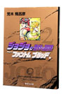 &nbsp;&nbsp;&nbsp; ジョジョの奇妙な冒険 2 文庫版 の詳細 カテゴリ: 中古コミック ジャンル: 復刻・愛蔵・文庫 出版社: 集英社 レーベル: 集英社文庫 作者: 荒木飛呂彦 カナ: ジョジョノキミョウナボウケン / ...