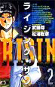 &nbsp;&nbsp;&nbsp; ライジング・サン 2 新書版 の詳細 カテゴリ: 中古コミック ジャンル: 少年 出版社: 小学館 レーベル: 少年サンデーコミックス 作者: 松浦聡彦 カナ: ライジングサン / マツウラトキヒコ サ...