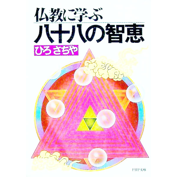 &nbsp;&nbsp;&nbsp; "仏教に学ぶ八十八の知恵 " の詳細 出版社: PHP研究所 レーベル: PHP文庫 作者: ひろさちや カナ: ブッキョウニマナブハチジュウハチノチエ / ヒロサチヤ サイズ: 文庫 関連商品リンク ...