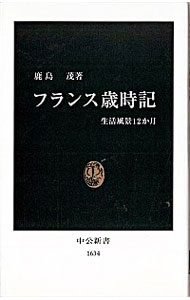 &nbsp;&nbsp;&nbsp; "フランス歳時記 " の詳細 出版社: 中央公論新社 レーベル: 中公新書 作者: 鹿島茂 カナ: フランスサイジキ / カシマシゲル サイズ: 新書 関連商品リンク : 鹿島茂 中央公論新社 中公新書