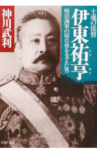 &nbsp;&nbsp;&nbsp; 伊東祐亨 文庫 の詳細 カテゴリ: 中古本 ジャンル: 文芸 小説一般 出版社: PHP研究所 レーベル: PHP文庫 作者: 神川武利 カナ: イトウスケユキ / カミカワタケトシ サイズ: 文庫 I...