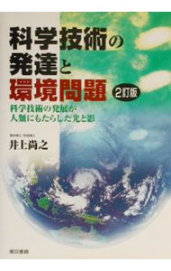 &nbsp;&nbsp;&nbsp; 科学技術の発達と環境問題 単行本 の詳細 カテゴリ: 中古本 ジャンル: 産業・学術・歴史 学術その他 出版社: 東京書籍 レーベル: 作者: 井上尚之 カナ: カガクギジュツノハッタツトカンキョウモン...