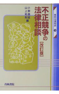 &nbsp;&nbsp;&nbsp; 不正競争の法律相談 単行本 の詳細 カテゴリ: 中古本 ジャンル: 産業・学術・歴史 商業 出版社: 青林書院 レーベル: 青林法律相談 作者: 山上和則 カナ: フセイキョウソウノホウリツソウダン /...