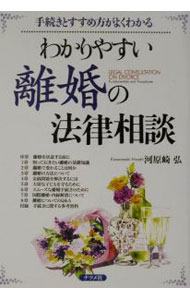&nbsp;&nbsp;&nbsp; わかりやすい離婚の法律相談 単行本 の詳細 カテゴリ: 中古本 ジャンル: 政治・経済・法律 民法 出版社: ナツメ社 レーベル: 作者: 河原崎弘 カナ: ワカリヤスイリコンノホウリツソウダン / カ...