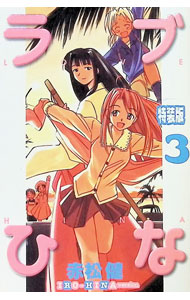&nbsp;&nbsp;&nbsp; 【特装版】ラブひな−IRO−HINAversion− 3 新書版 の詳細 カテゴリ: 中古コミック ジャンル: 少年 出版社: 講談社 レーベル: KCデラックス 作者: 赤松健 カナ: ラブヒナイロヒ...