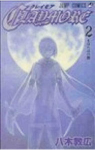 &nbsp;&nbsp;&nbsp; CLAYMORE 2 新書版 の詳細 カテゴリ: 中古コミック ジャンル: 少年 出版社: 集英社 レーベル: ジャンプコミックス 作者: 八木教広 カナ: クレイモア / ヤギノリヒロ サイズ: 新書...