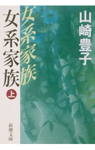 &nbsp;&nbsp;&nbsp; "女系家族 上巻" の詳細 出版社: 新潮社 レーベル: 新潮文庫 作者: 山崎豊子 カナ: ニョケイカゾク / ヤマサキトヨコ サイズ: 文庫 関連商品リンク : 山崎豊子 新潮社 新潮文庫　