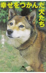 &nbsp;&nbsp;&nbsp; "幸せをつかんだ犬たち " の詳細 出版社: 幻冬舎 レーベル: 幻冬舎文庫 作者: 北浦清人 カナ: シアワセオツカンダイヌタチ / キタウラキヨト サイズ: 文庫 関連商品リンク : 北浦清人 幻冬...