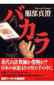 &nbsp;&nbsp;&nbsp; "バカラ " の詳細 出版社: 文芸春秋 レーベル: 作者: 服部真澄 カナ: バカラ / ハットリマスミ サイズ: 単行本 関連商品リンク : 服部真澄 文芸春秋　