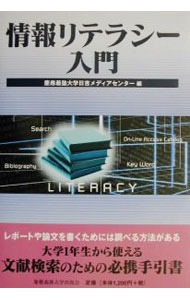 &nbsp;&nbsp;&nbsp; "情報リテラシー入門 " の詳細 出版社: 慶応義塾大学出版会 レーベル: 作者: 慶応義塾大学日吉メディアセンター カナ: ジョウホウリテラシーニュウモン / ケイオウギジュクダイガクヒヨシメディアセ...