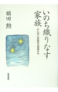 &nbsp;&nbsp;&nbsp; "いのち織りなす家族 " の詳細 出版社: 岩波書店 レーベル: 作者: 額田勲 カナ: イノチオリナスカゾク / ヌカダイサオ サイズ: 単行本 関連商品リンク : 額田勲 岩波書店