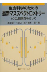 &nbsp;&nbsp;&nbsp; "生命科学のための最新マススペクトロメトリー " の詳細 出版社: 講談社 レーベル: 作者: 橋本豊 カナ: セイメイカガクノタメノサイシンマススペクトロメトリー / ハシモトユタカ サイズ: 単行本...