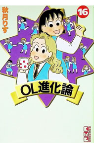 &nbsp;&nbsp;&nbsp; OL進化論 16 文庫版 の詳細 カテゴリ: 中古コミック ジャンル: 復刻・愛蔵・文庫 出版社: 講談社 レーベル: 講談社漫画文庫 作者: 秋月りす カナ: オーエルシンカロン / アキヅキリス サ...