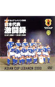 &nbsp;&nbsp;&nbsp; アジアカップ　レバノン2000　日本代表激闘録 の詳細 発売元: ポニーキャニオン カナ: アジアカップレバノン2000ニホンダイヒョウゲキトウロク / ソノタ ディスク枚数: 1枚 品番: PCBG5...