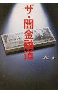 &nbsp;&nbsp;&nbsp; "ザ・闇金融道 " の詳細 出版社: 宝島社 レーベル: 宝島社文庫 作者: 夏原武 カナ: ザヤミキンユウドウ / ナツハラタケシ サイズ: 文庫 関連商品リンク : 夏原武 宝島社 宝島社文庫　