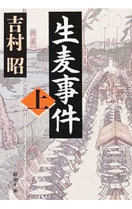 &nbsp;&nbsp;&nbsp; "生麦事件 上巻" の詳細 出版社: 新潮社 レーベル: 新潮文庫 作者: 吉村昭 カナ: ナマムギジケン / ヨシムラアキラ サイズ: 文庫 関連商品リンク : 吉村昭 新潮社 新潮文庫