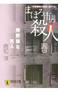 &nbsp;&nbsp;&nbsp; "まほろ市の殺人−春− " の詳細 出版社: 祥伝社 レーベル: 祥伝社文庫 作者: 倉知淳 カナ: マホロシノサツジンハル / クラチジュン サイズ: 文庫 関連商品リンク : 倉知淳 祥伝社 祥伝社文庫　