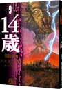 &nbsp;&nbsp;&nbsp; 14歳 9 文庫版 の詳細 カテゴリ: 中古コミック ジャンル: 復刻・愛蔵・文庫 出版社: 小学館 レーベル: 小学館文庫 作者: 楳図かずお カナ: フォーティーン / ウメズカズオ サイズ: 文庫...
