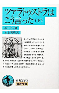 &nbsp;&nbsp;&nbsp; "ツァラトゥストラはこう言った 下" の詳細 出版社: 岩波書店 レーベル: 岩波文庫 作者: ニーチェ カナ: ツァラトゥストラハコウイッタ3 / ニーチェ サイズ: 文庫 関連商品リンク : ニーチ...