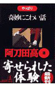 &nbsp;&nbsp;&nbsp; "やっぱり奇妙にこわい話−寄せられた「体験」− " の詳細 出版社: 光文社 レーベル: 光文社文庫 作者: 阿刀田高 カナ: ヤッパリキミョウニコワイハナシヨセラレタタイケン / アトウダタカシ サイ...