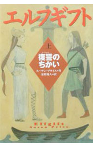 &nbsp;&nbsp;&nbsp; エルフギフト(上)−復習のちかい− 単行本 の詳細 カテゴリ: 中古本 ジャンル: 料理・趣味・児童 児童読み物 出版社: ポプラ社 レーベル: ポプラ・ウイング・ブックス 作者: スーザン・プライス ...